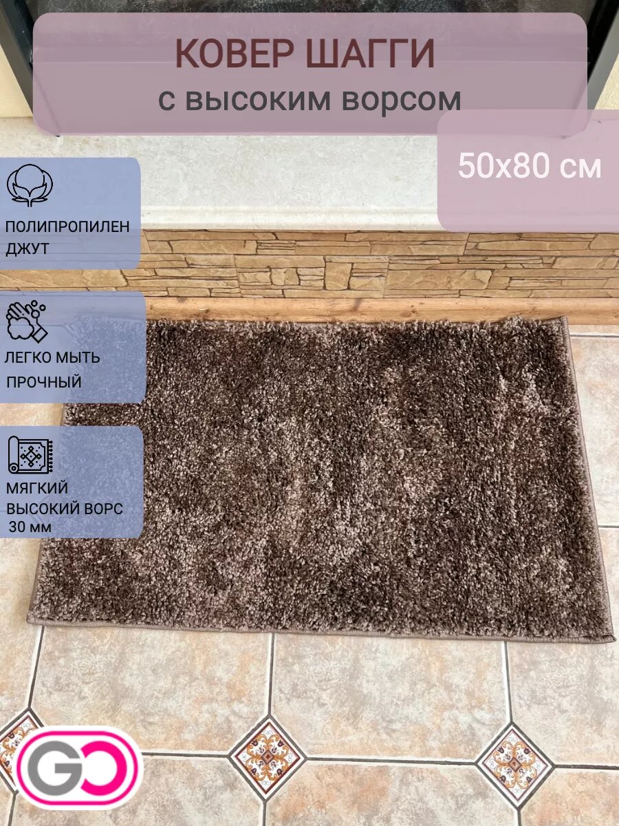 Ковер прямоугольный шагги 50х80 см какао