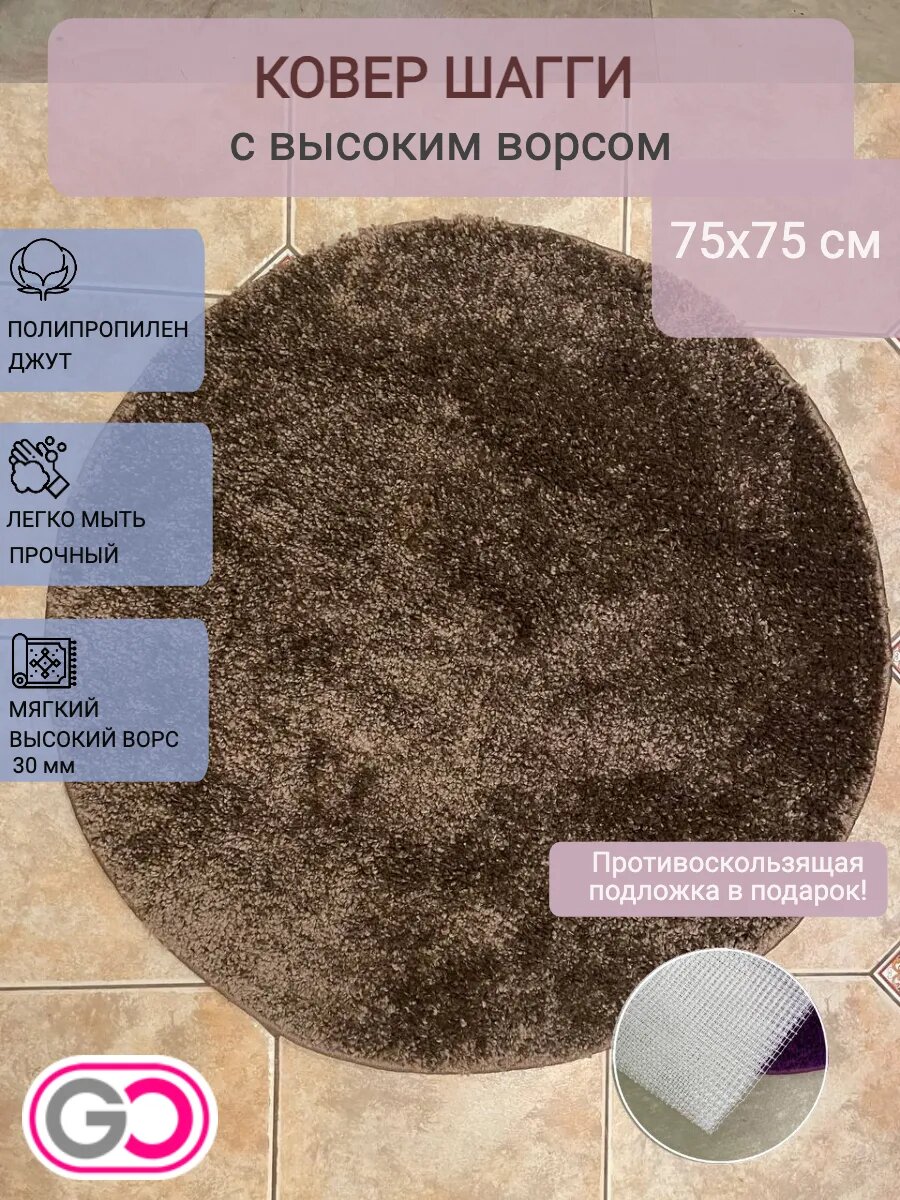 Ковер круглый шагги 75х75 см цвет "какао" Мягкий, ворс 30 мм.