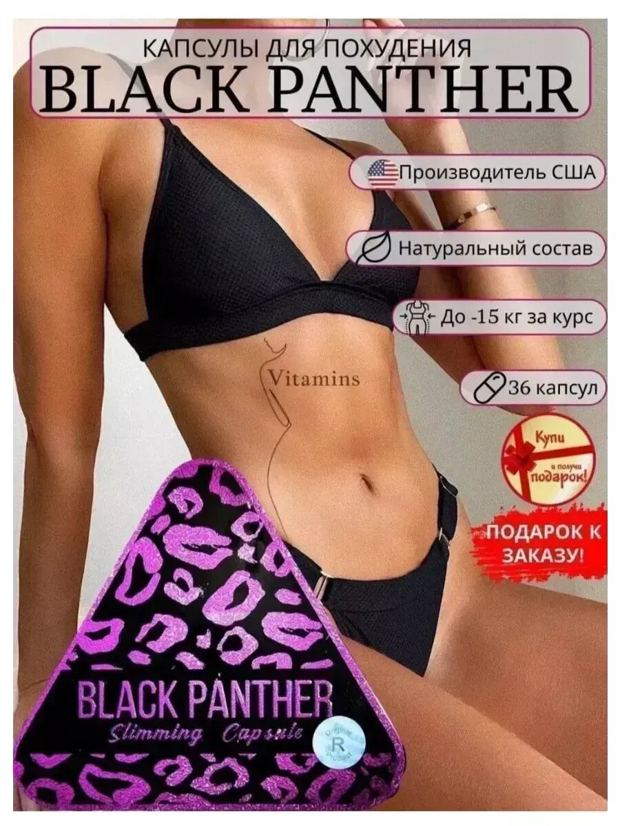 Черный panther капсулы для похудения жиросжигатель