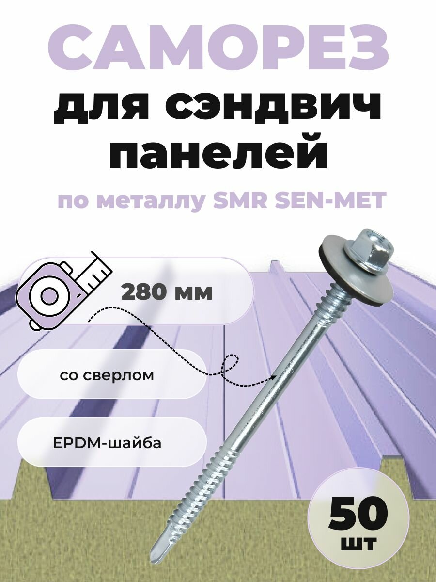 Саморез по металлу для сэндвич-панелей SMR SEN-MET со сверлом и EPDM-шайбой ОЦ, 6.3/5.5x280 мм, 50 шт.