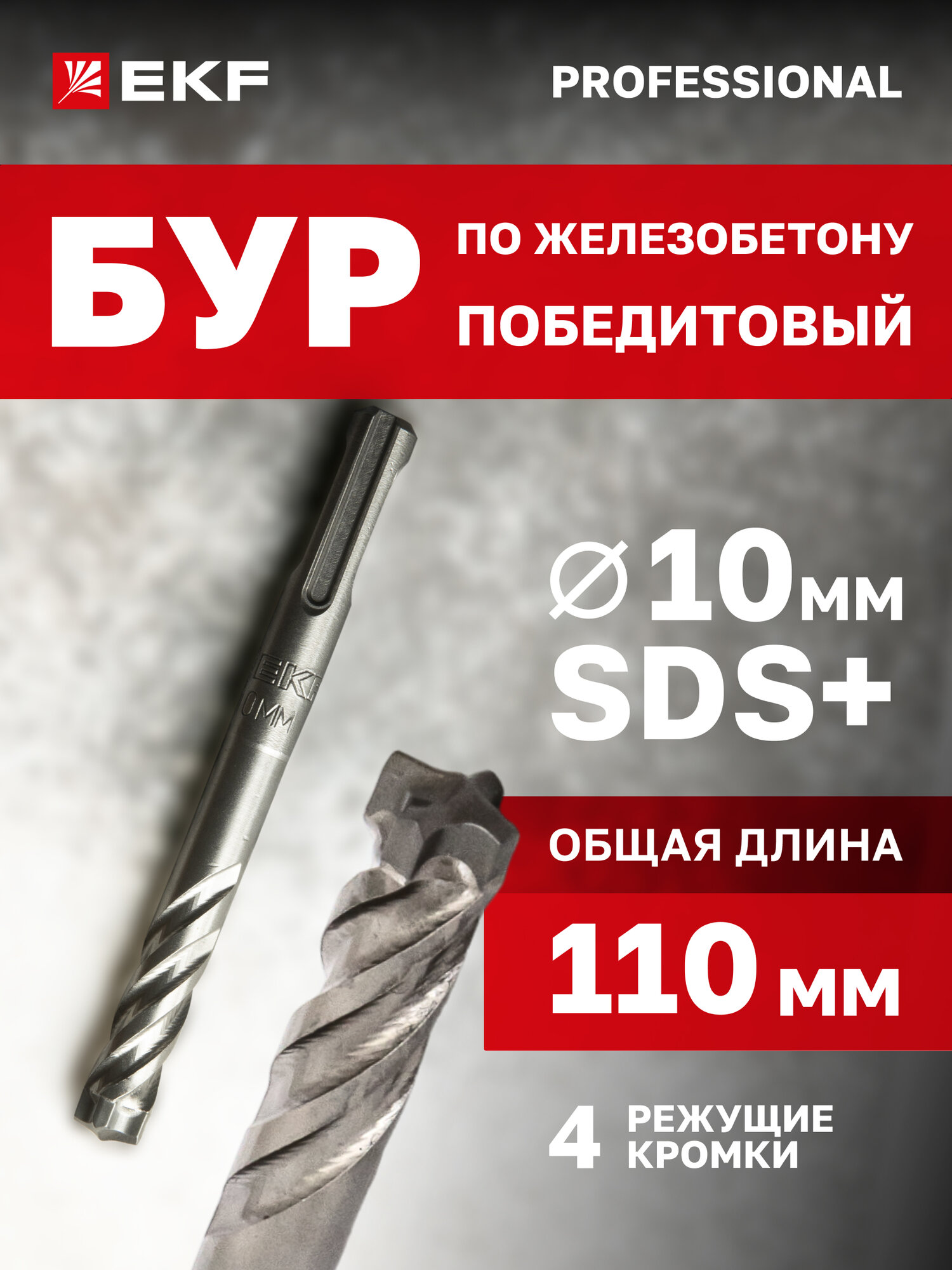 Бур по бетону EKF Professional SDS-plus 10х110 мм (4 резца) для перфораторов легкого и среднего классов