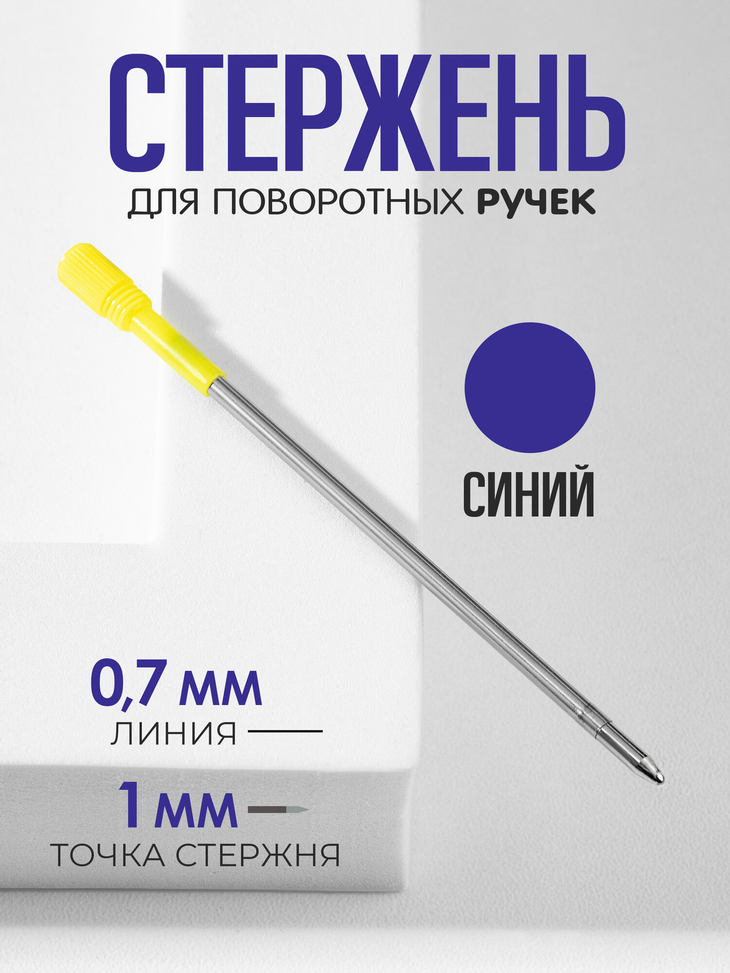 Nail Club profession Стержень шариковый для ручки из металла синий, 1 шт.