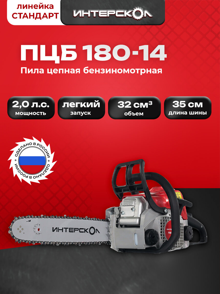 Цепная пила ИНТЕРСКОЛ ПЦБ 180-14, 1.5 кВт, 35 см (875.0.0.40)