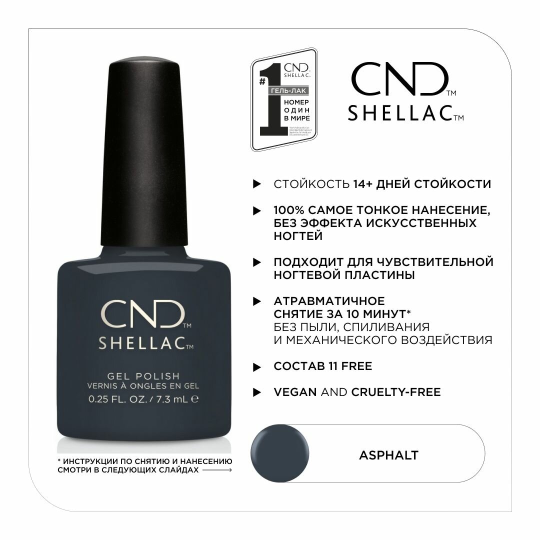 Гель-лак CND Shellac Asphalt