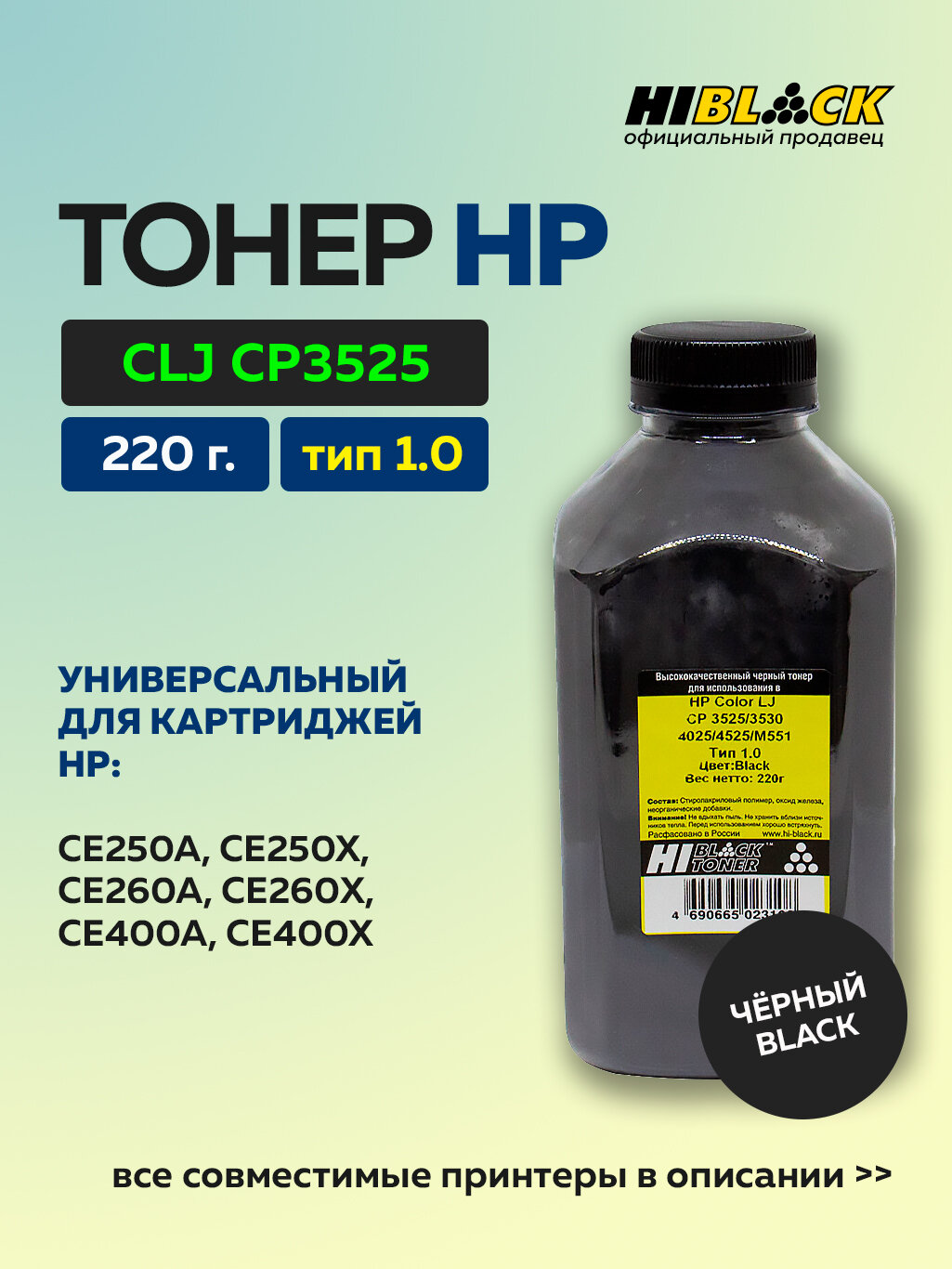 Тонер Hi-Black для HP CLJ CP3525/3530/4025/4525/M551, Тип 1.0, черный, 220 г
