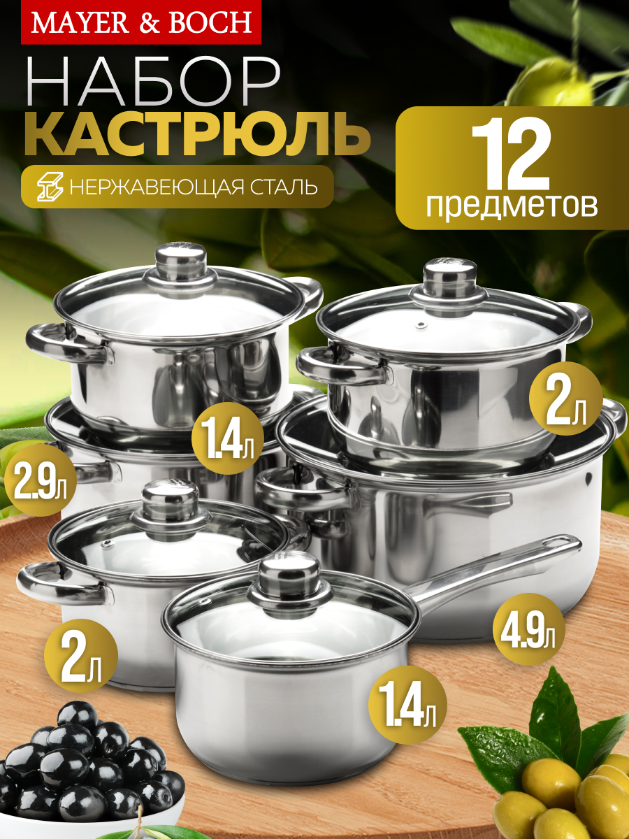 Набор посуды для кухни MAYER&BOCH, из нержавеющей стали, 12 предметов 25751