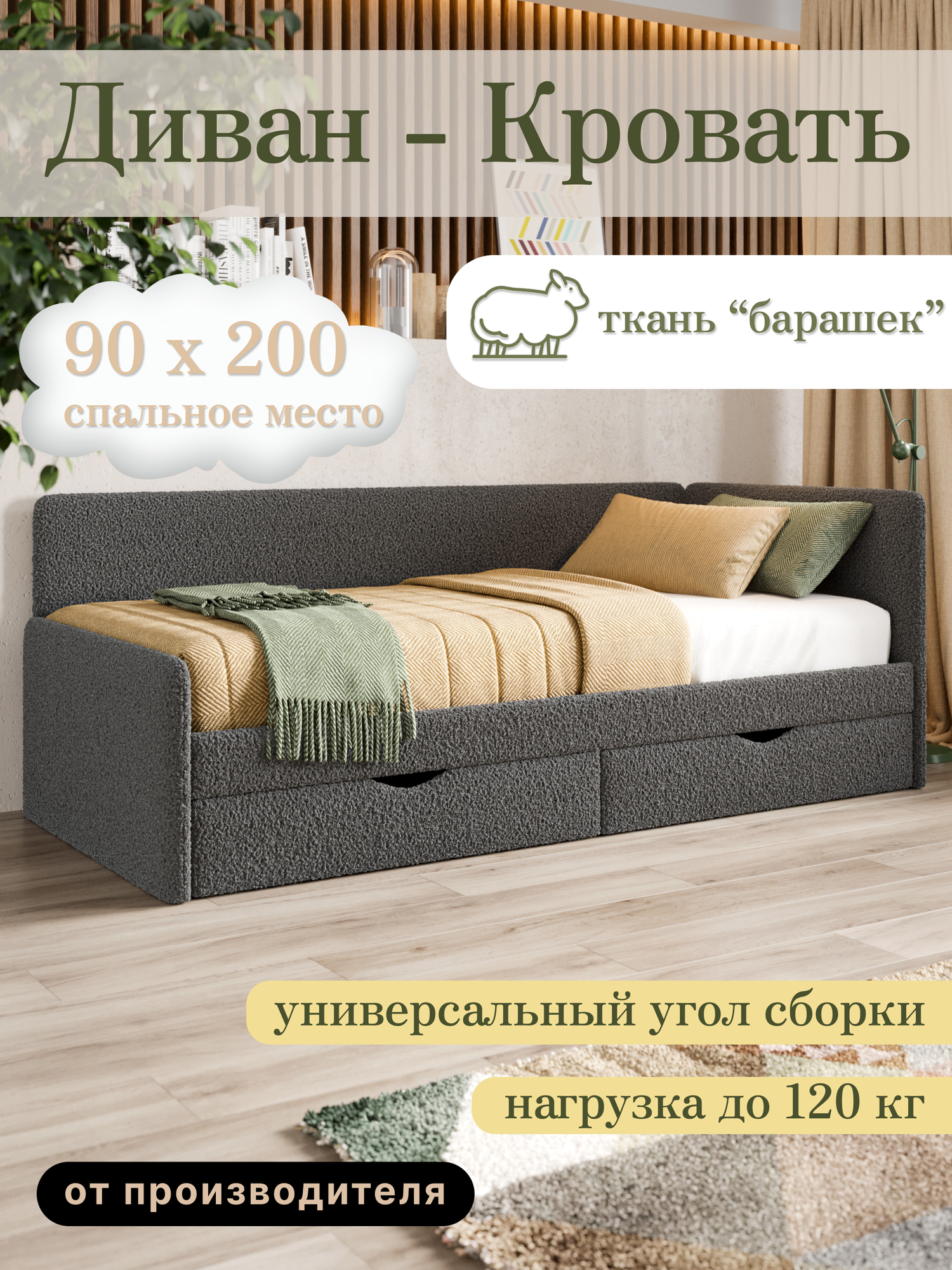 Диван-кровать детская односпальная Гарвард, 200х90 см, с ящиками для белья, ткань "барашек" Темно-серый Barni gray