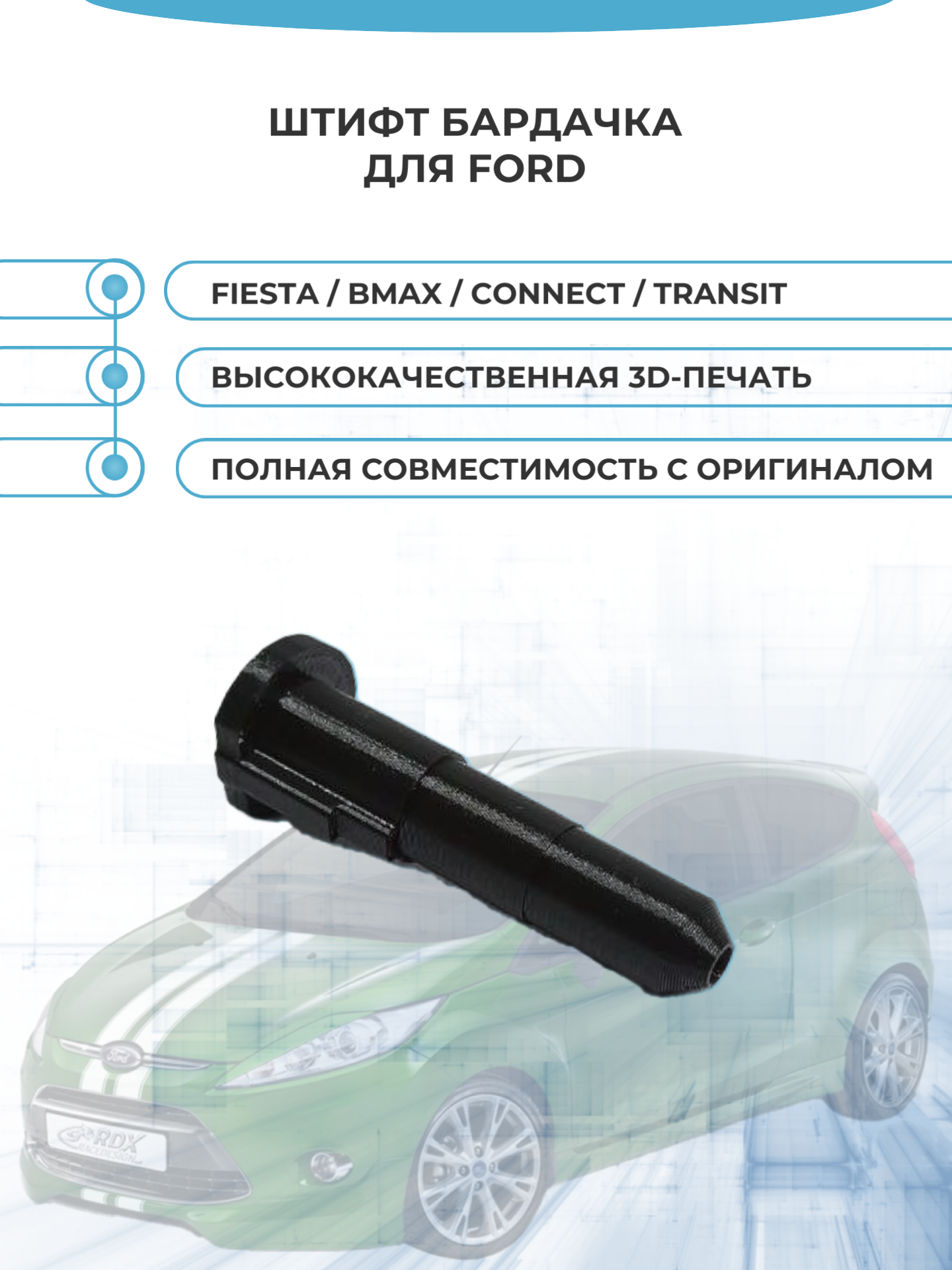 Штифт бардачка для Ford