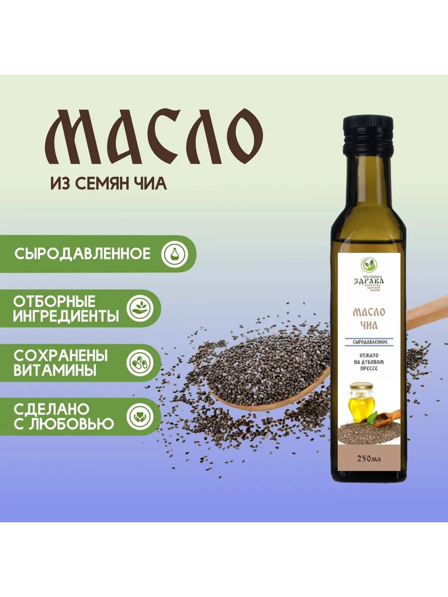 Сыродавленное масло семян чиа Народная Здрава, без добавок, 250 мл