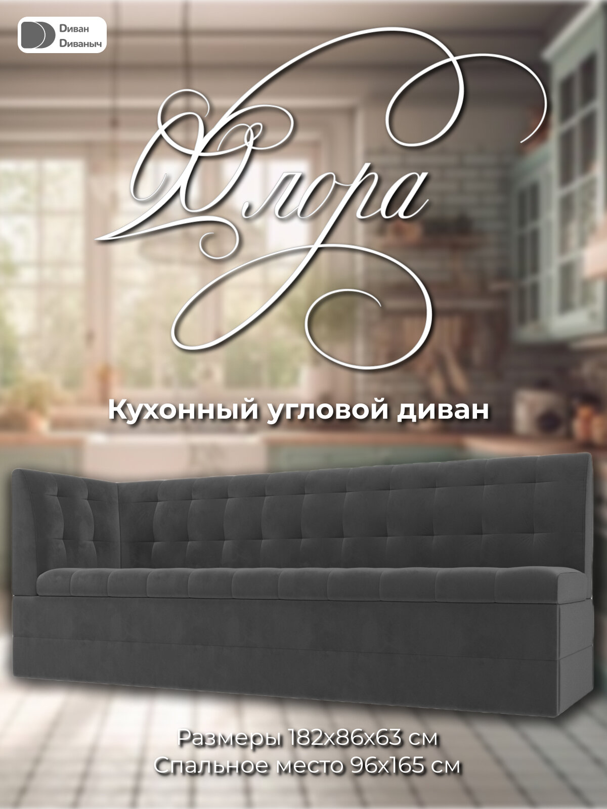 Диван кухонный Флора со спальным местом 165х96 см с углом слева, Велюр