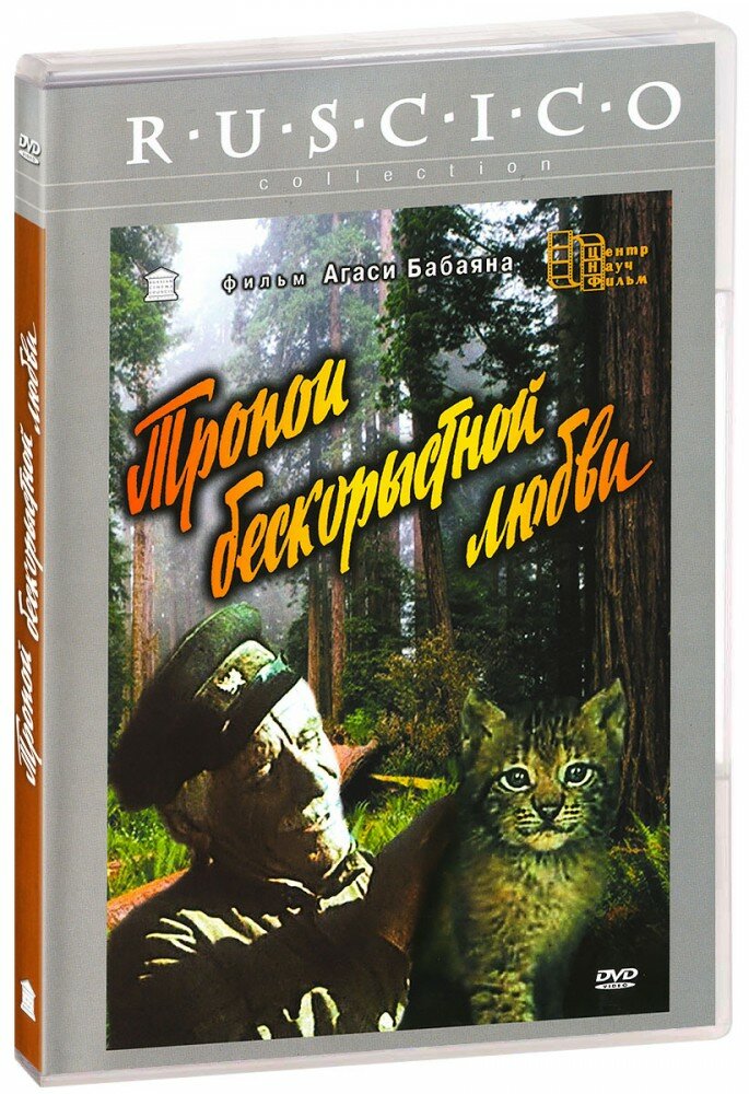 Тропой бескорыстной любви (DVD) (ДВД диск, DVD Box, СССР, Центрнаучфильм)