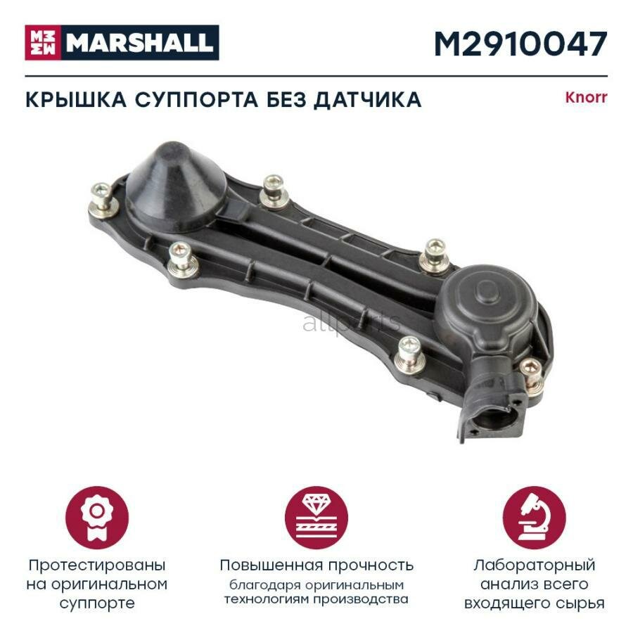 MARSHALL M2910047 Крышка суппорта без датчика KNORR SB6. / SB7, SN6. / SN7. / SK7, SL7. / SM7. (M2910047)