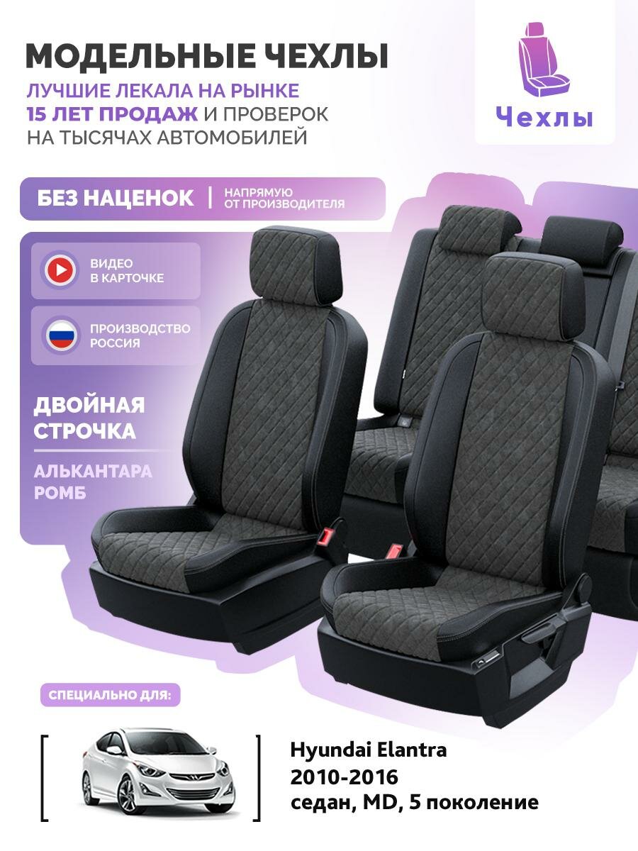 Чехлы на Хендай Элантра МД 5