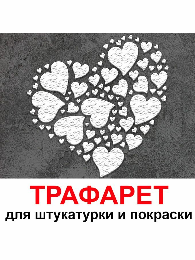 Трафарет сердце 60х60 см для штукатурки и покраски многоразовый из пластика ТриКита