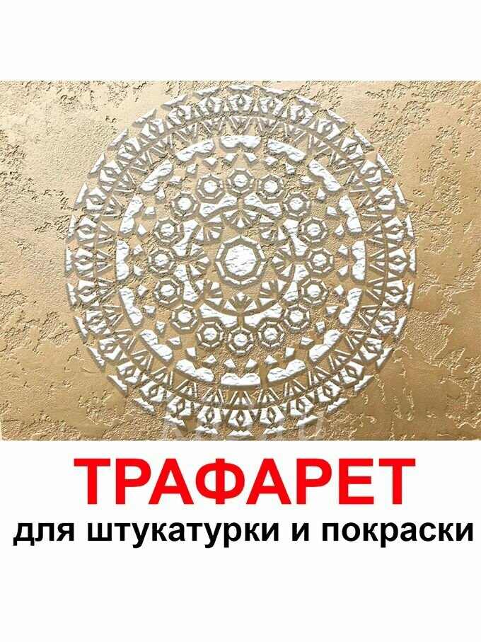 Трафарет для картин 42х42 Вива PGX пластик 1.2мм для штукатурки и покраски