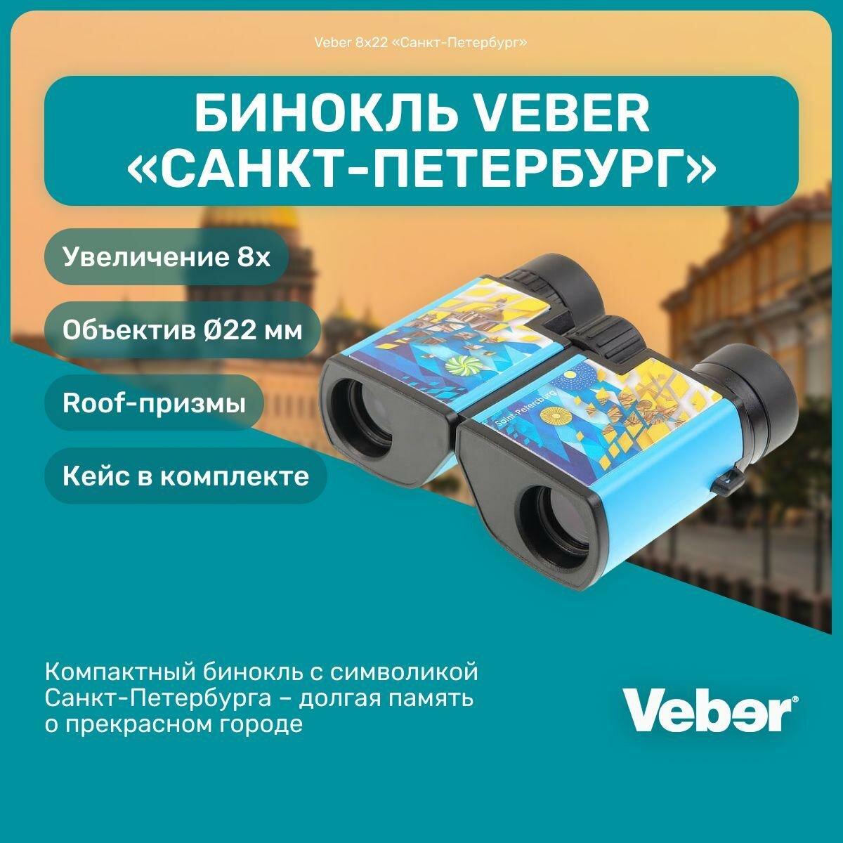 Бинокль Veber 8х22 Санкт-Петербург с увеличением 8х мощный профессиональный, тактический