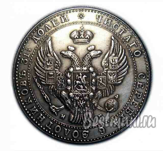 1,5 рубля 10 злотых 1839 НГ, копия Русско-Польской монеты