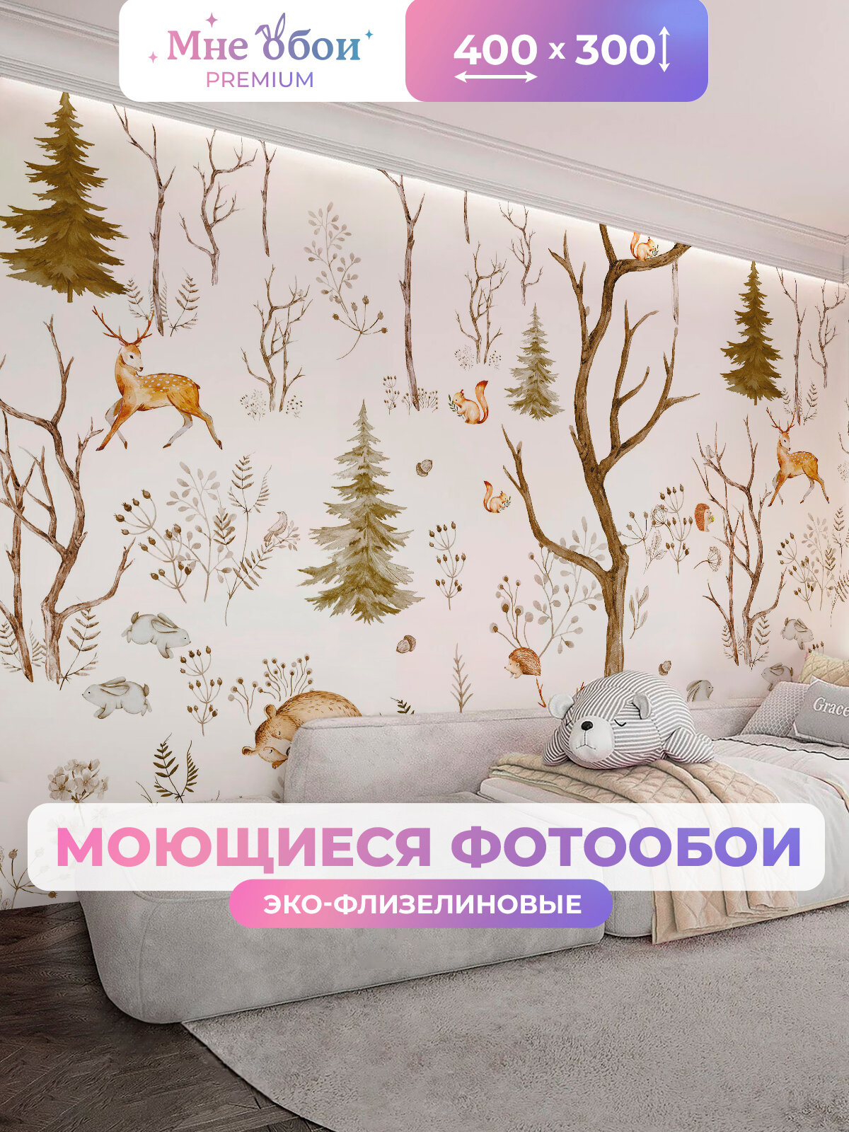 Фотообои детские флизелиновые на стену 3D "Лесная прогулка" 400х300 (ШхВ), 3д обои в детскую