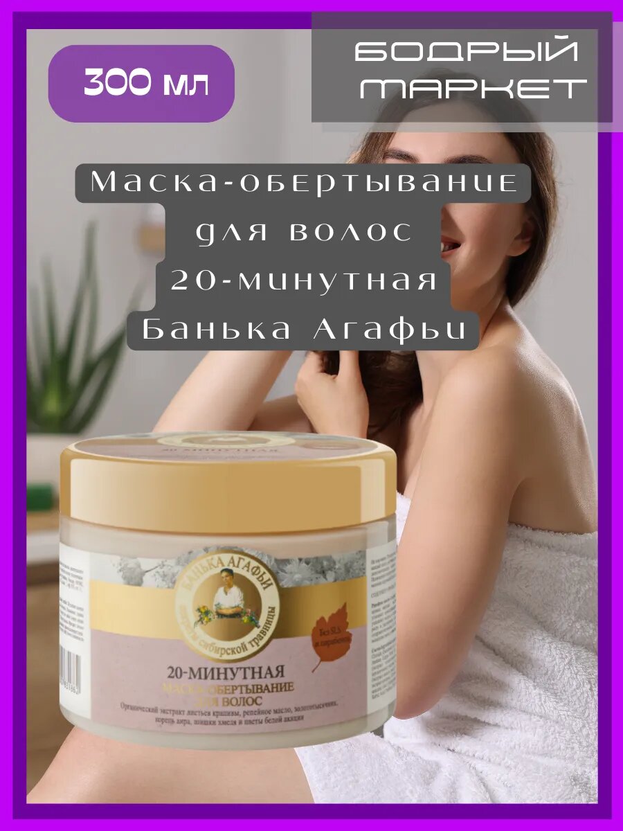 Маска-обертывание для волос 20-минутная 300 мл