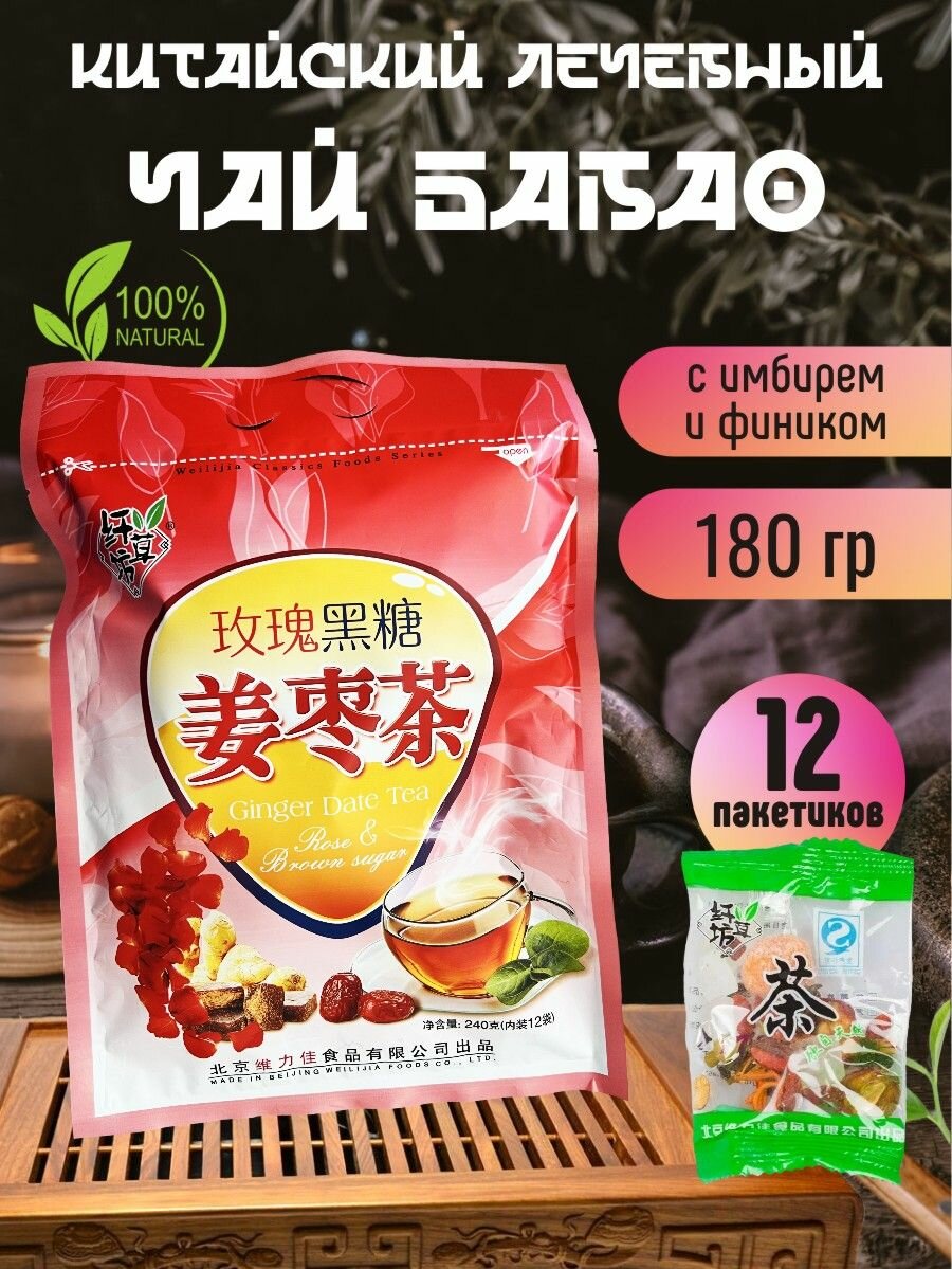 Китайский лечебный чай Бабао имбирь финик 180 г / 12 пакетиков