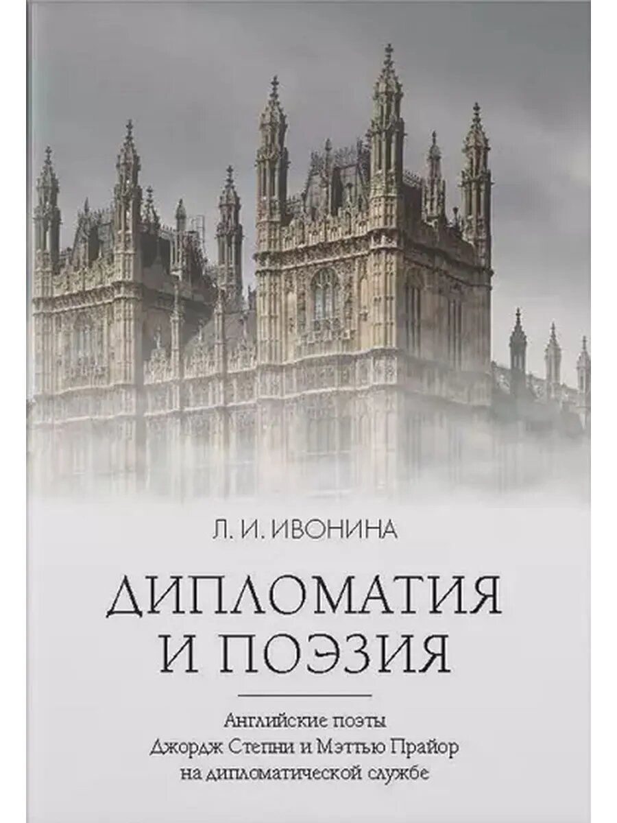 Дипломатия и поэзия