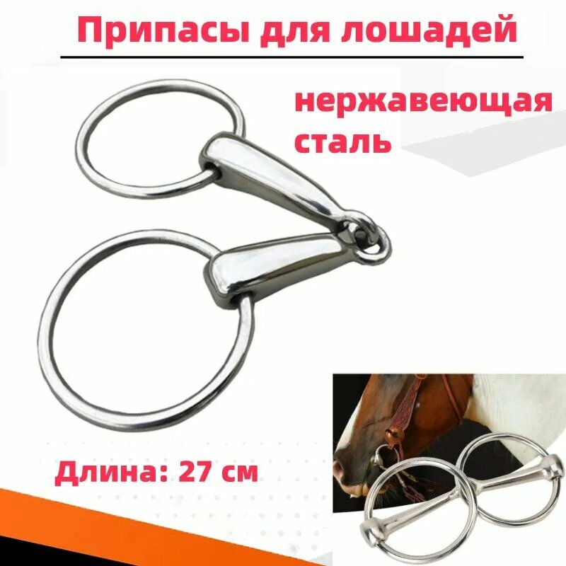 Трензель дутый 275мм для лошади/надежный и удобный инструмент для управления поводьями.