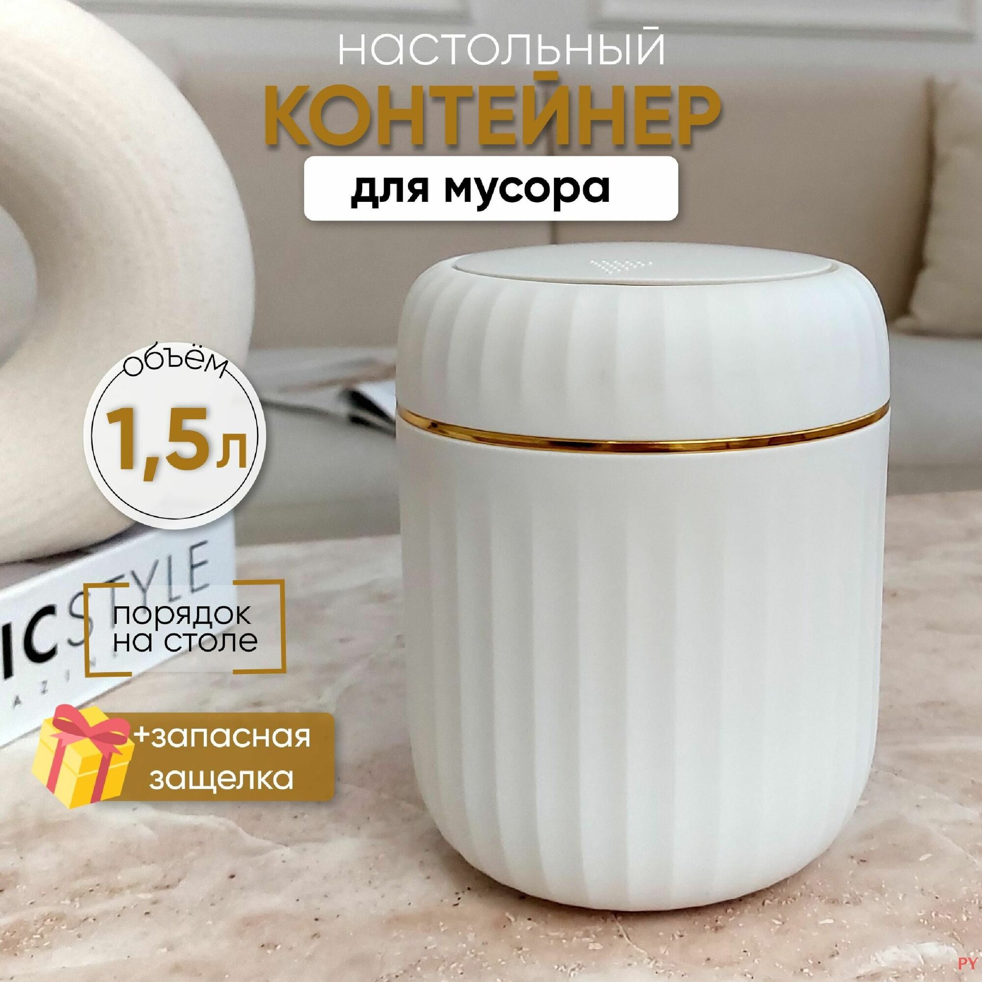 Мусорное ведро