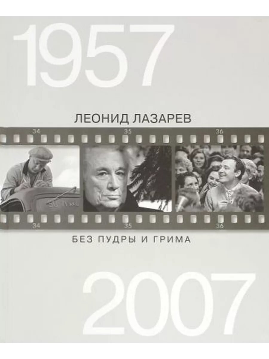 Леонид Лазарев: Без пудры и грима. 1957-2007