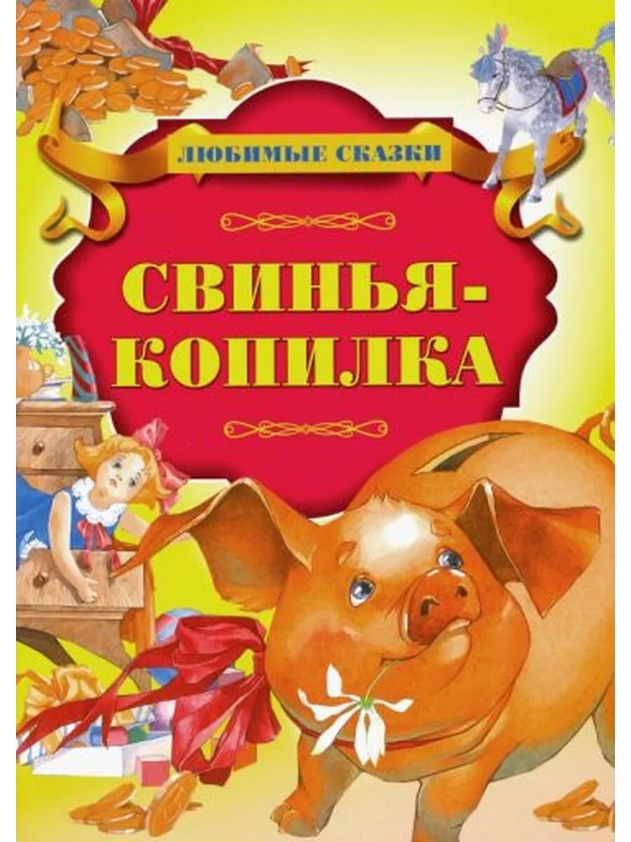 Свинья-копилка