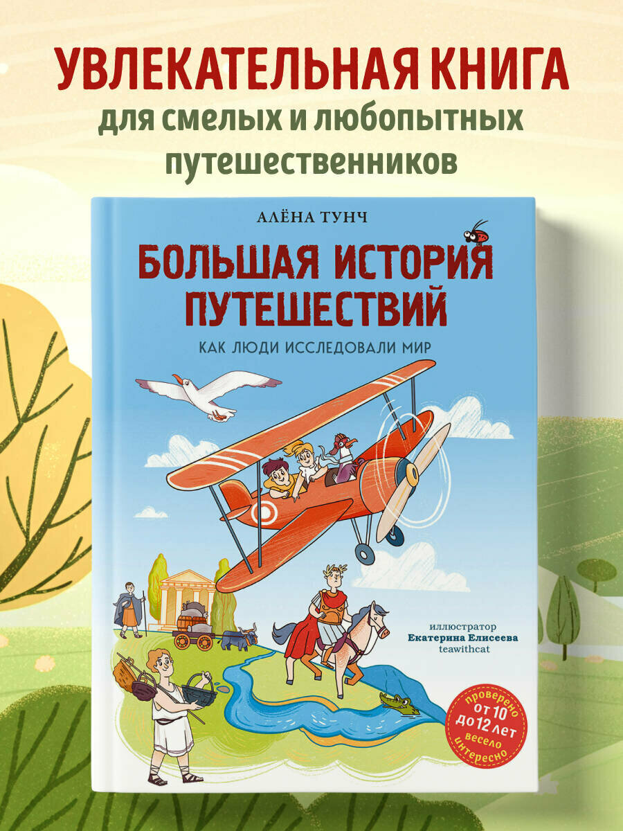 Тунч А. Большая история путешествий. Как люди исследовали мир (от 10 до 12 лет)