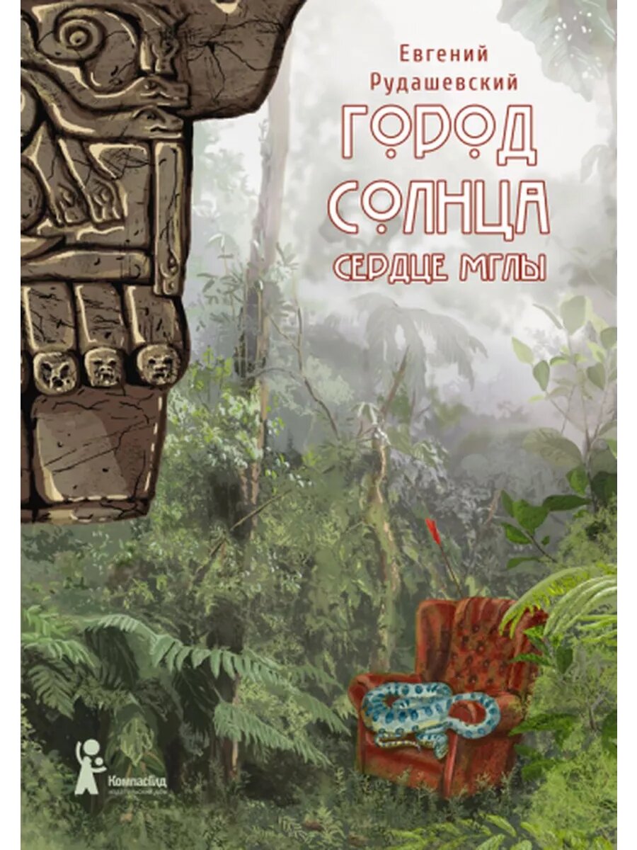 Евгений Рудашевский: Город Солнца. Книга 4. Сердце мглы