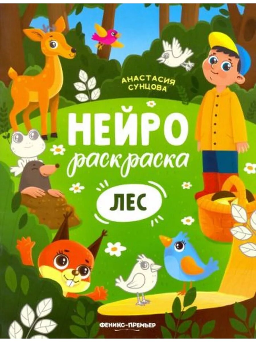Анастасия Сунцова: Лес. Книжка-раскраска