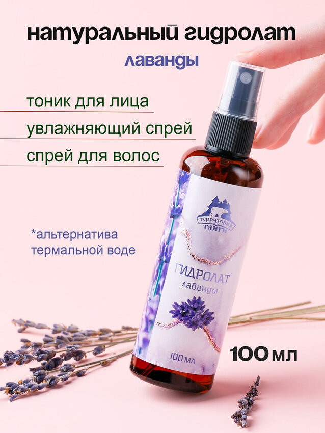 Натуральный гидролат "Лаванда", для лица, волос и тела от Территория Тайги, 100 мл