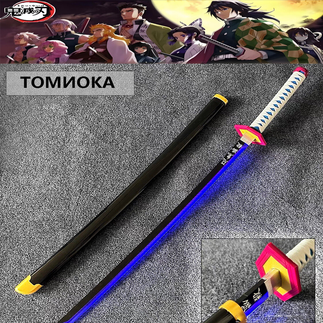 Заряжаемый деревянный меч с подсветкой, Ниттоу из Demon Slayer, меч самурая с ножны, лазерный меч для детей, проп для игры