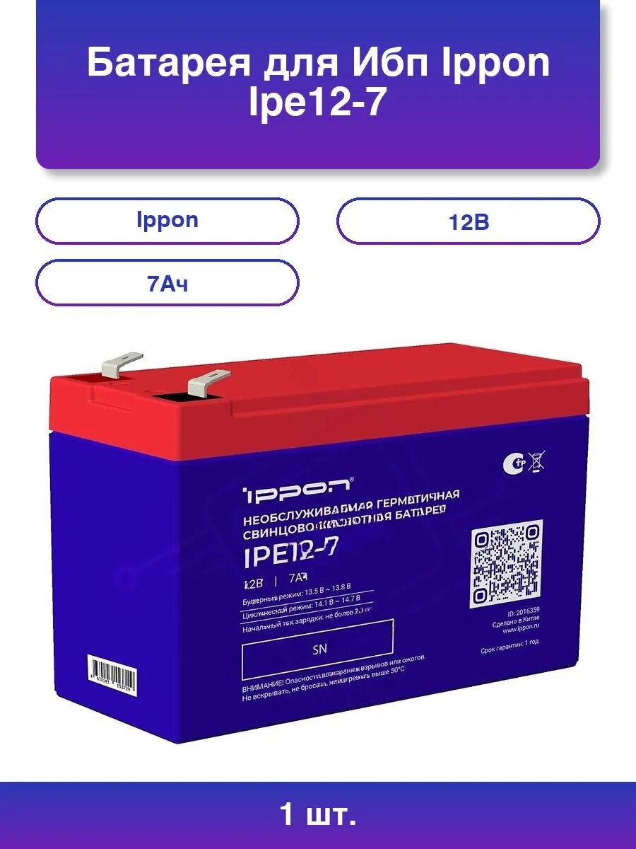 1шт. Батарея для Ибп Ipe12-7 12В 7Ач