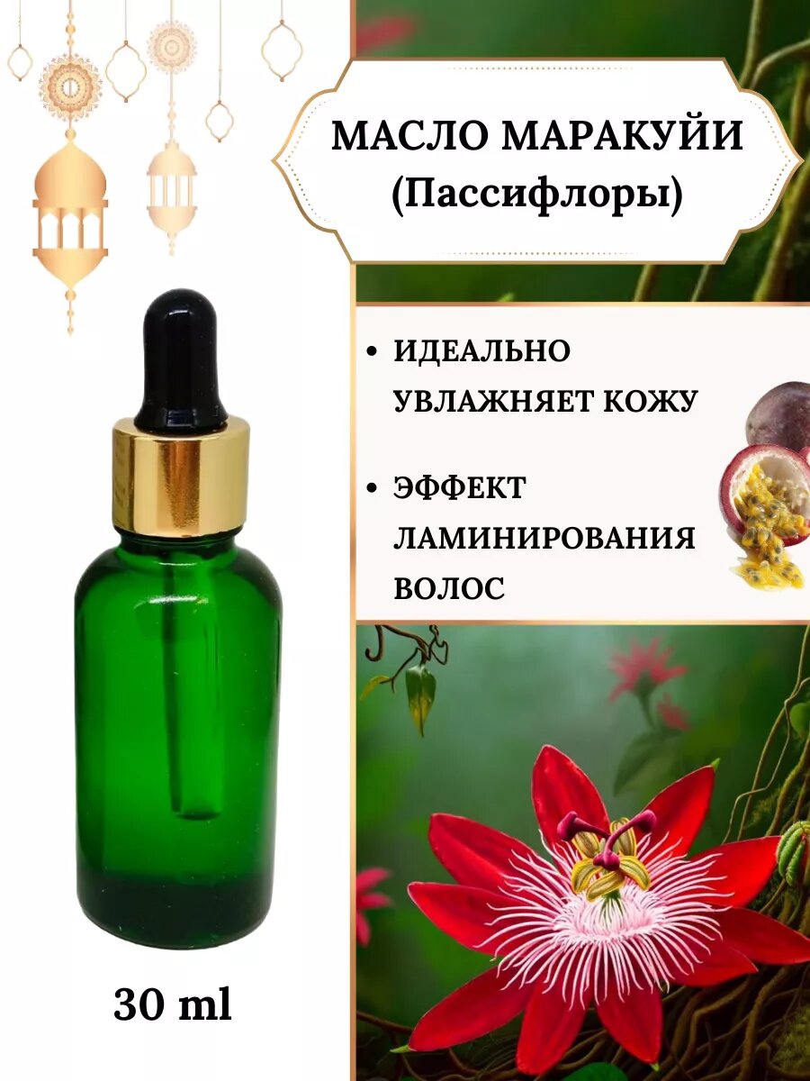 Масло семян пассифлоры