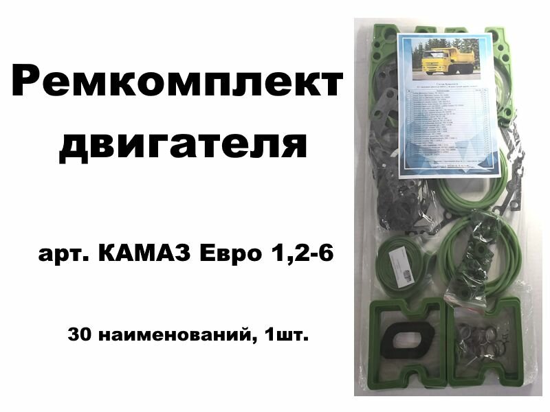 Комплект прокладок двигателя а/м КАМАЗ Евро 1,2, арт. Камаз Евро 1,2-6 (30 наим) полный паронит силикон, 1шт.