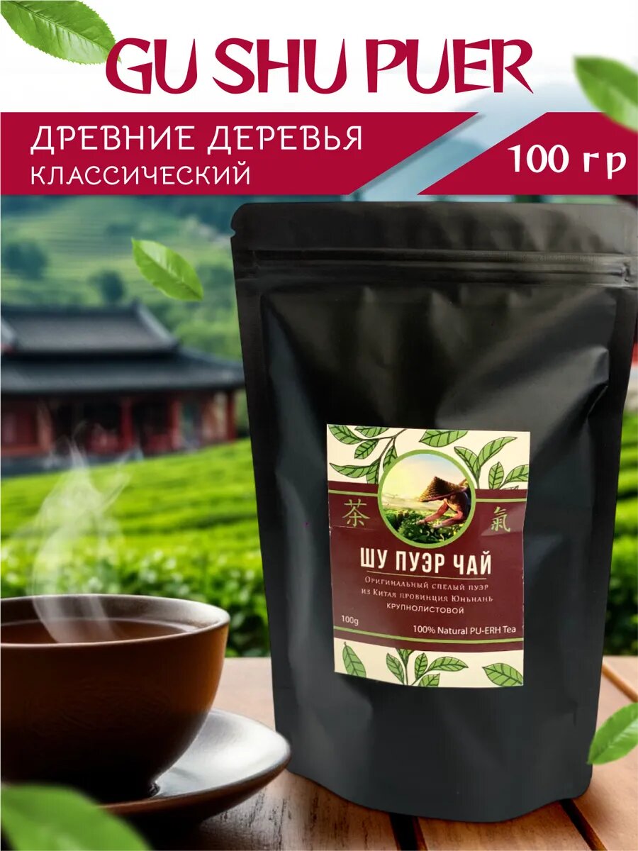 Чай Черный Шу Пуэр Чайгуру, прессованный, 100г, без ГМО, консервантов и красителей