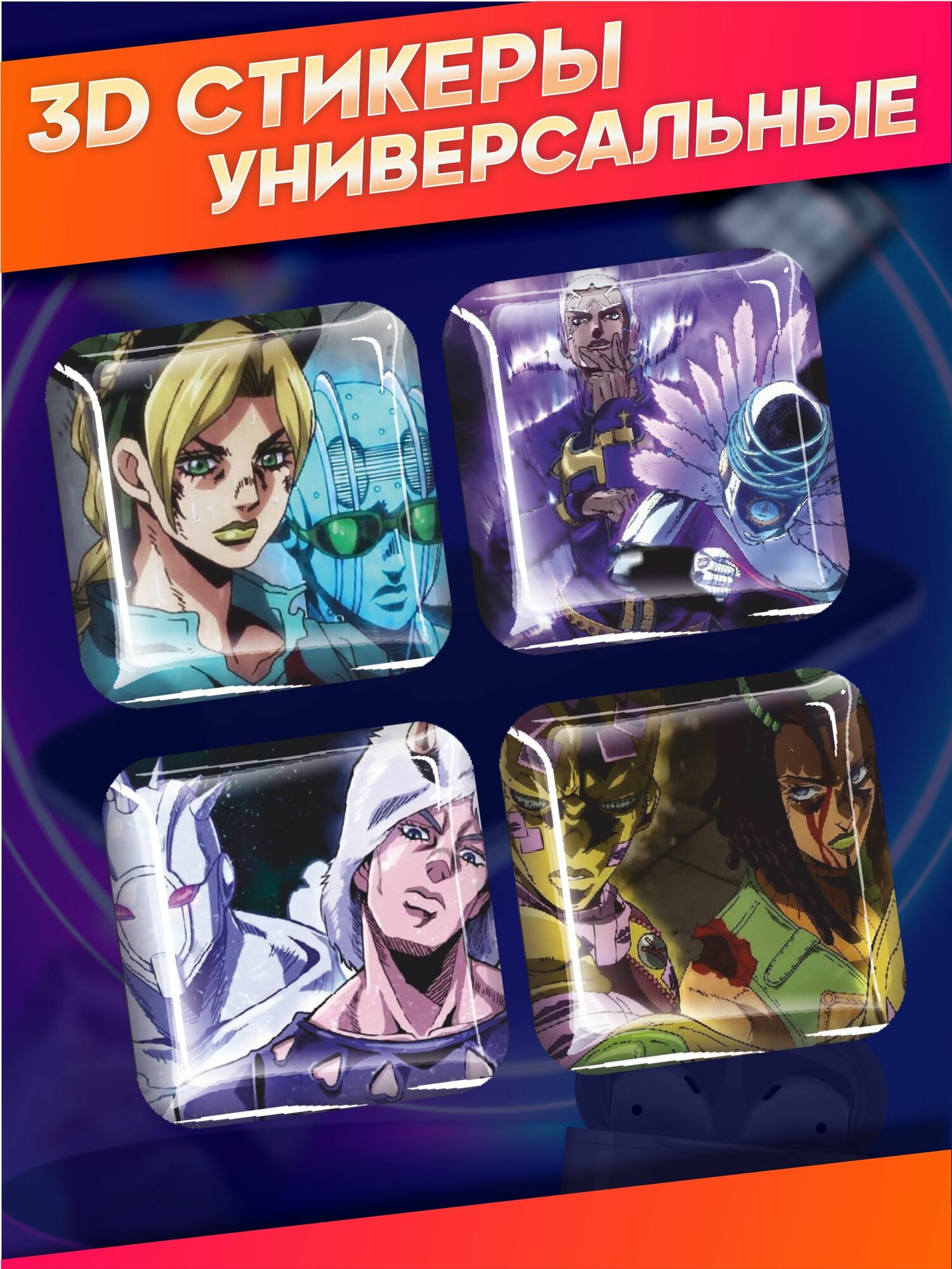 Объемные наклейки на телефон 3д стикеры Аниме ДжоДжо JJBA Jojo
