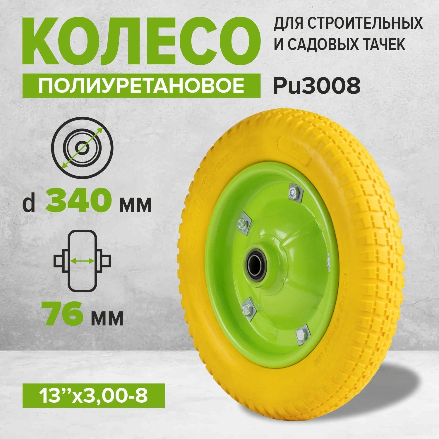 Колесо полиуретановое PU3008 13*3.00-8, 340*76мм, 130 кг, желтое, d20