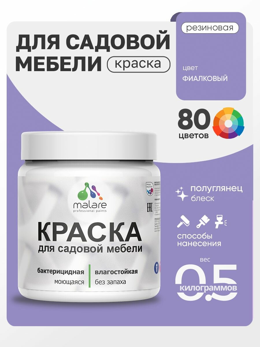 Резиновая краска Malare для садовой мебели/ по дереву, для наружных и внутренних работ/ быстросохнущая моющаяся без запаха полуглянцевая, фиалковый, 0.5 кг