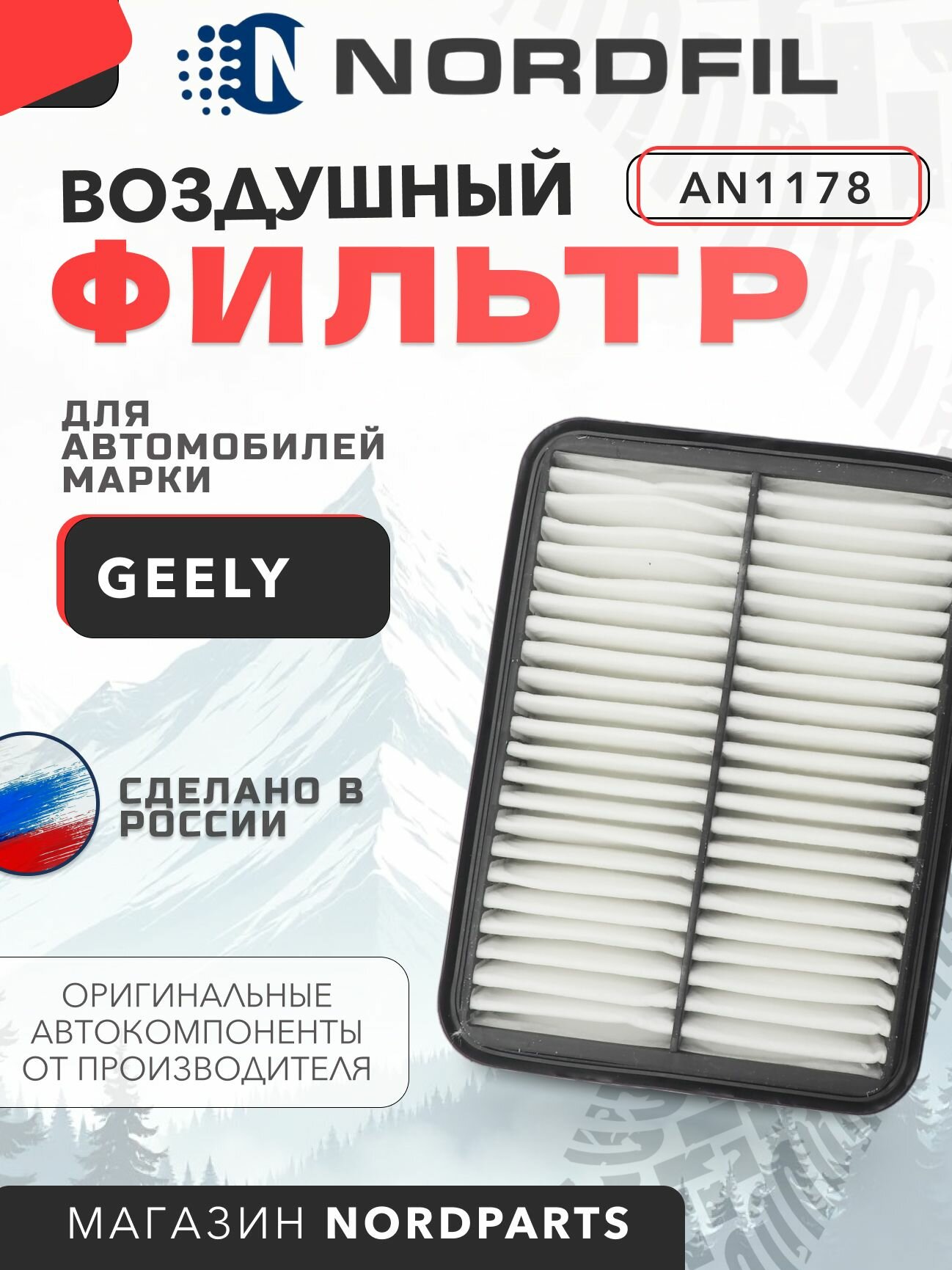 Фильтр воздушный GEELY CK (Otaka) Nordfil арт. AN1178 OEM 1109151W02A00