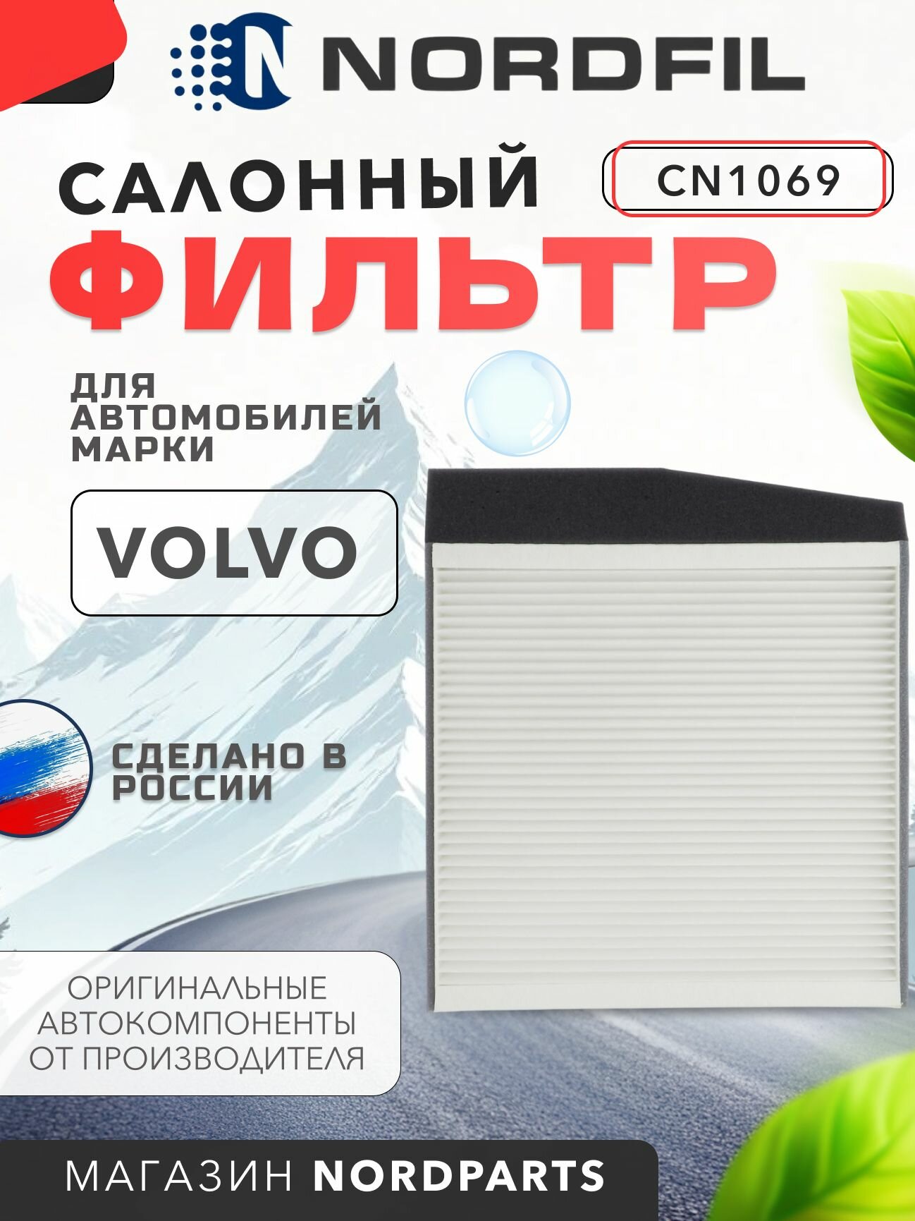 Фильтр салонный VOLVO S60, S80, V70 II, XC70, XC90 / XC90 Sport Nordfil арт. CN1069 OEM 30630752