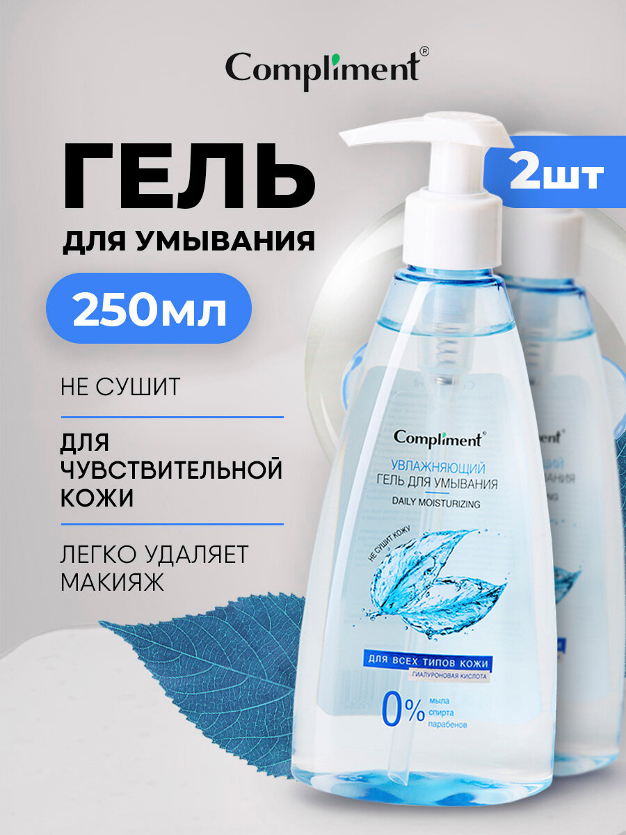 Гель для умывания Compliment Увлажняющий с гиалуроновой кислотой 250мл*2шт