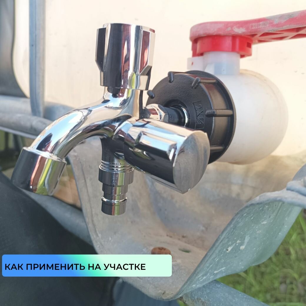 Кран водоразборный двойной сад-полив Классика, для куба, аэратор и штуцер 16мм