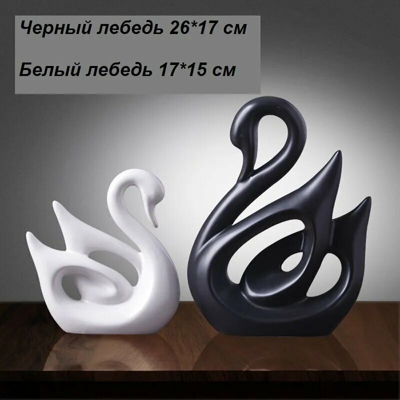 Статуэтки "Пара лебедей", керамика, для дома, в скандинавском стиле, 17x6x26 см