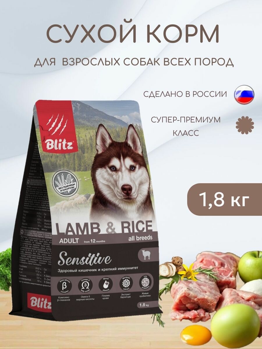 Сухой корм для взрослых собак Blitz 1,8кг Sensitive Lamb&Rice Ягненок и рис