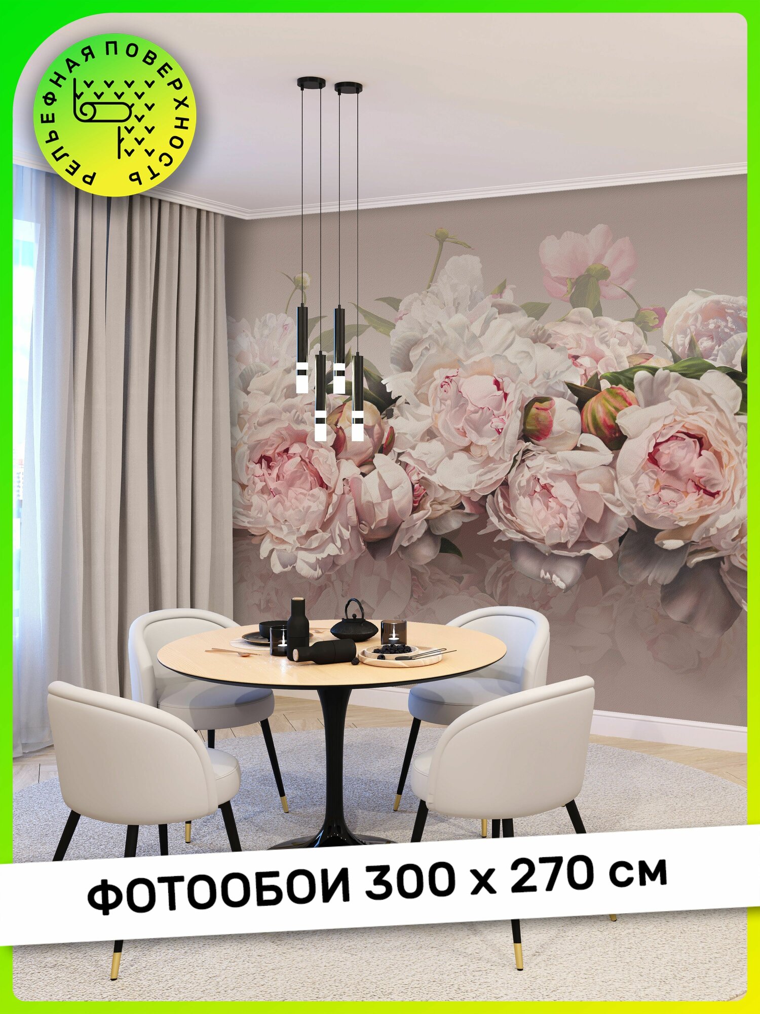 Фотообои 300 х 270 см "Пионы" / обои в гостиную, спальню, зал, для кухни