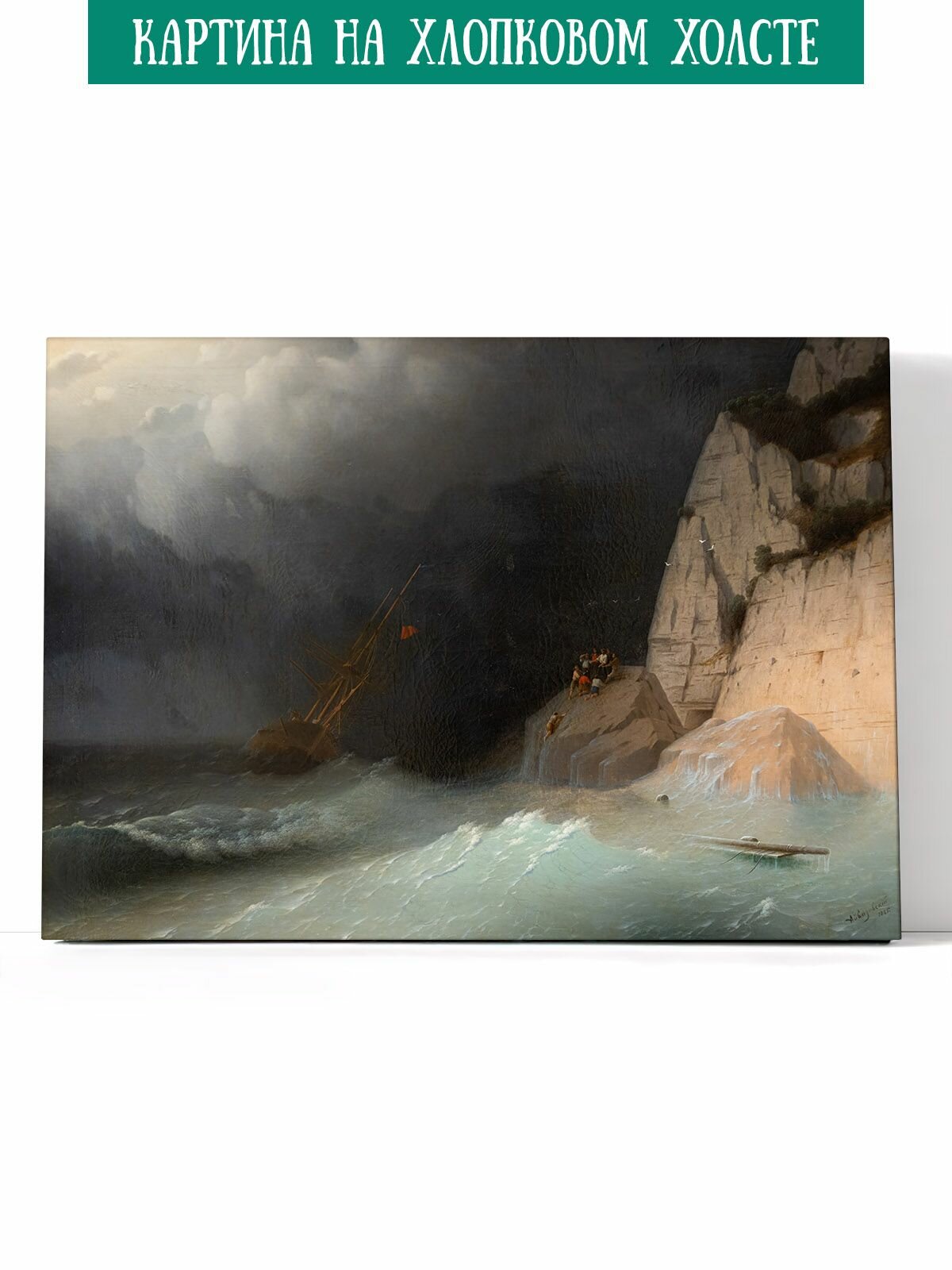 Интерьерная картина на хлопковом холсте/Кораблекрушение (1885). Иван Айвазовский, 50х70 см