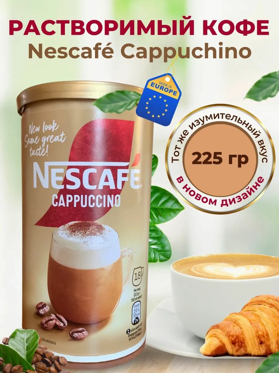 Кофейный напиток NESCAFE CAPPUCCINO (Швейцария) 225 гр.